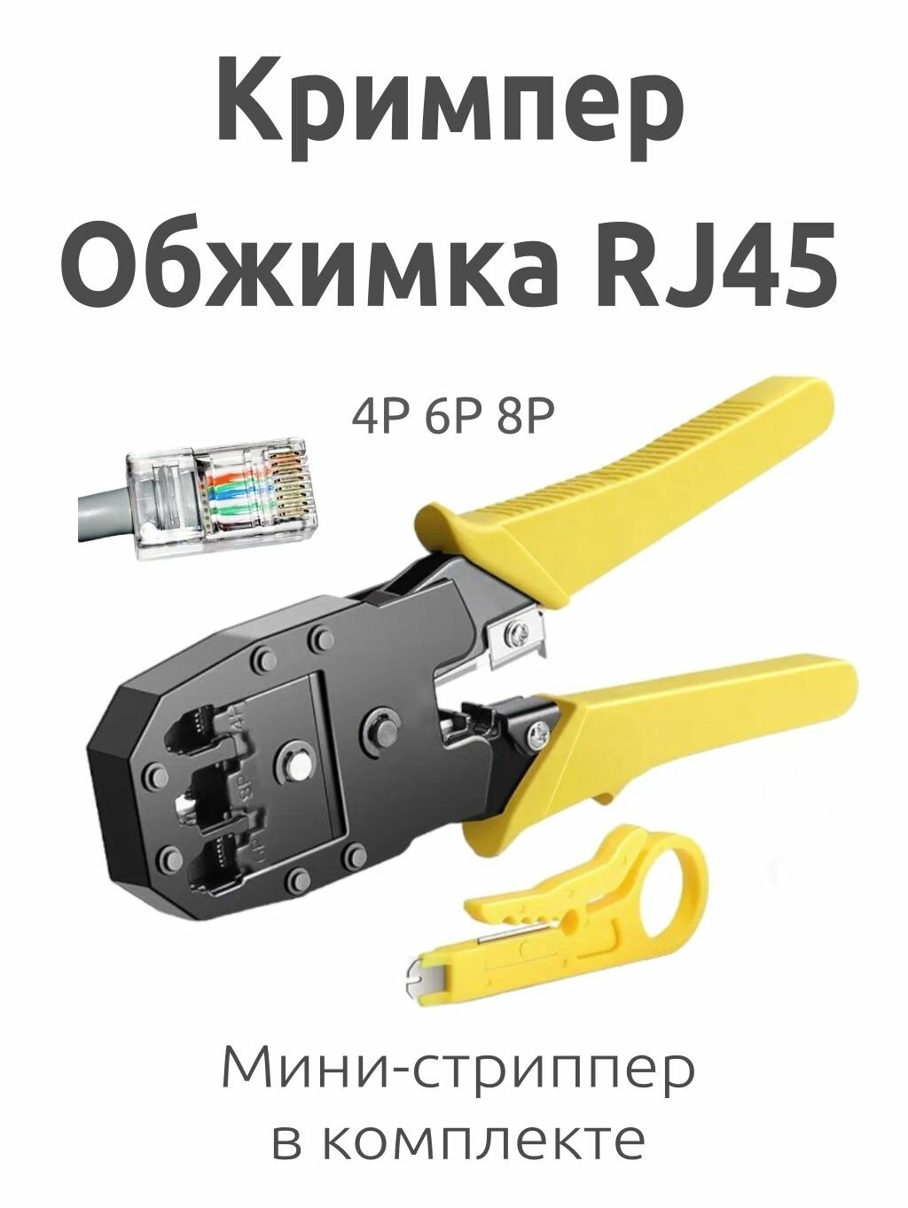 Кримпер для обжима RJ45 витой пары