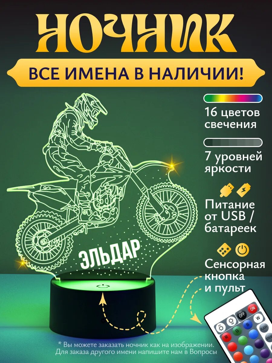 Ночник Эльдар (эндуро, мотокросс)