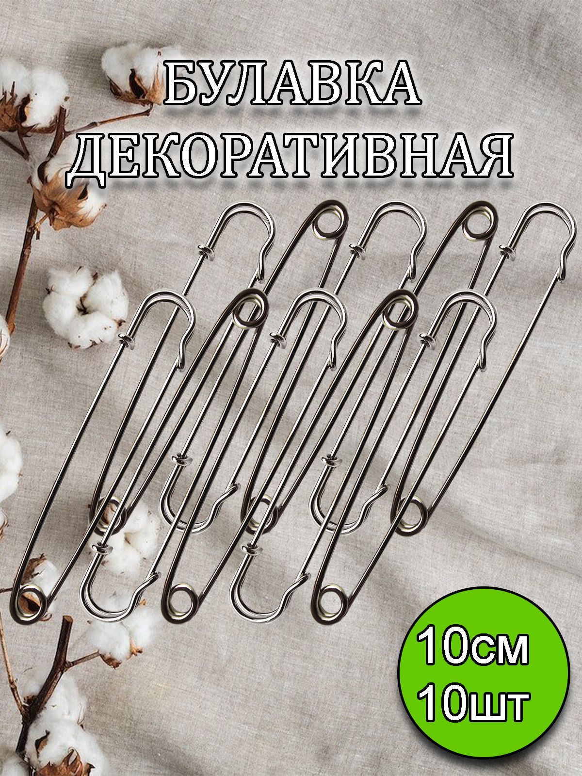 Булавки декоративные большие 10см 10шт, Серебристая