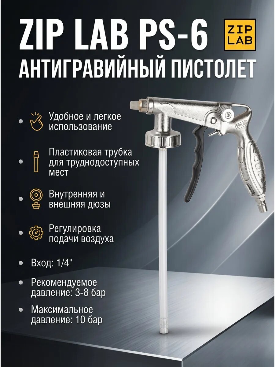Антигравийный пистолет ZIP LAB PS-6