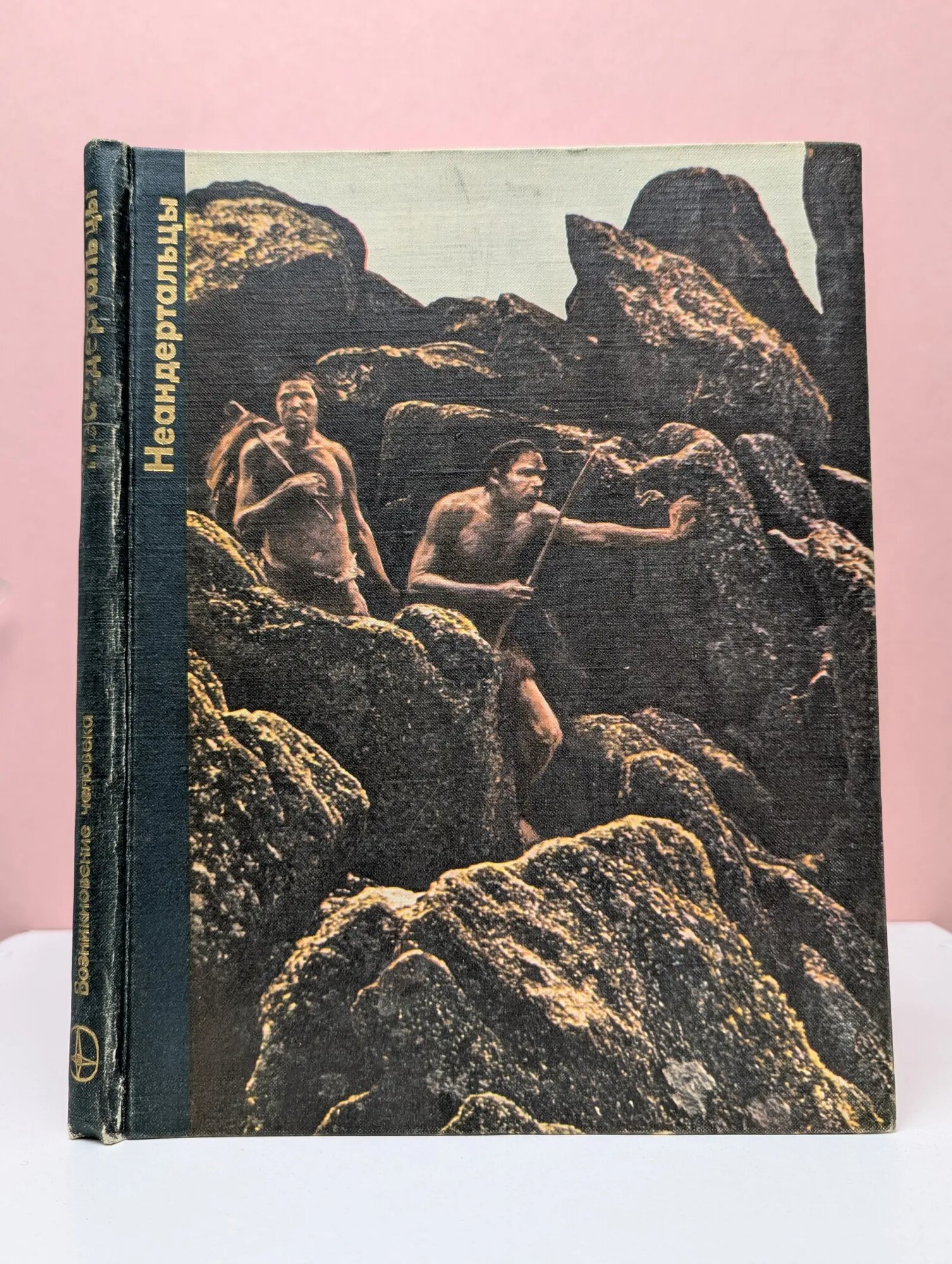 Возникновение человека. Неандертальцы Констэбл Джордж 1978