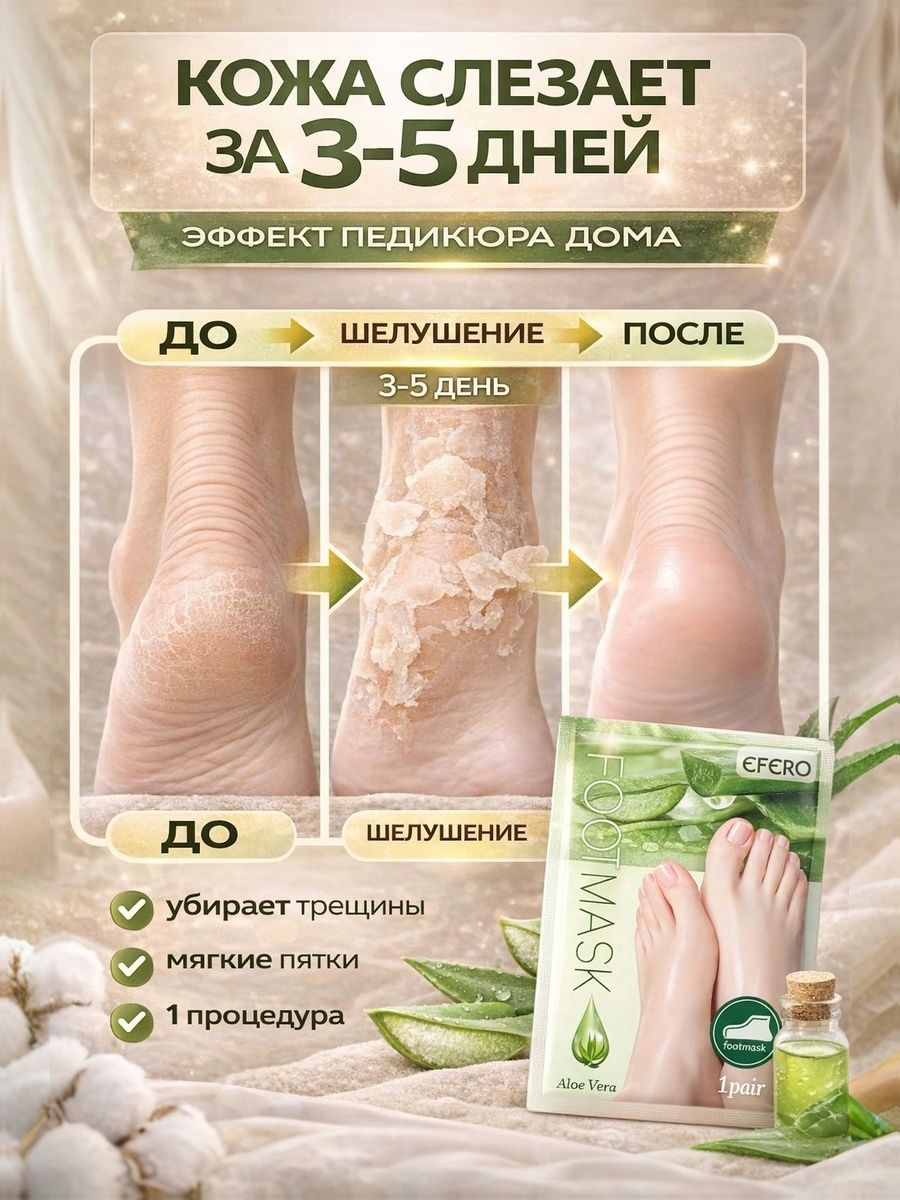 Пилинг носочки для педикюра отшелушивающие, маска для ног и пяток для удаления огрубевшей кожи, от мозолей и натоптышей, домашний SPA педикюр, Алоэ Вера