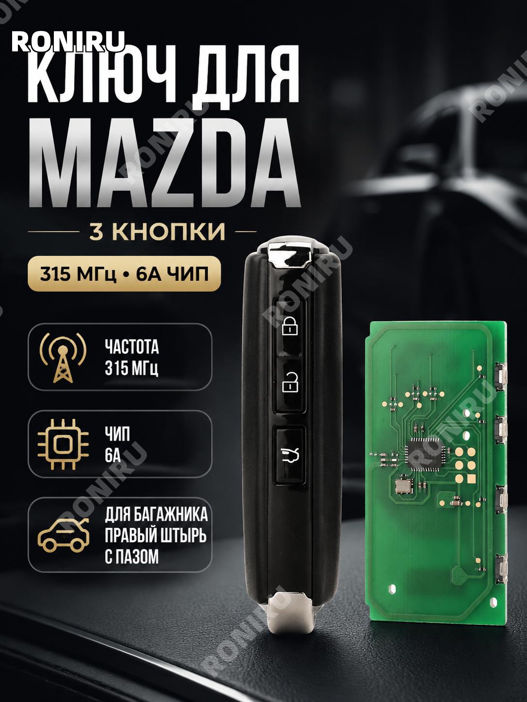 Корпус выкидного ключа Mazda3 кнопки, 315МГц, чип 6A, WAZSKE11D01