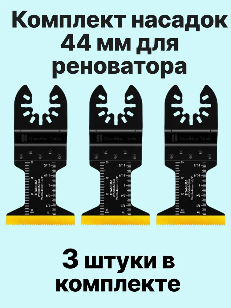 Набор насадок для реноватора 3 шт 44 мм / пилки для мультитула / титановые полотна по дереву и металлу