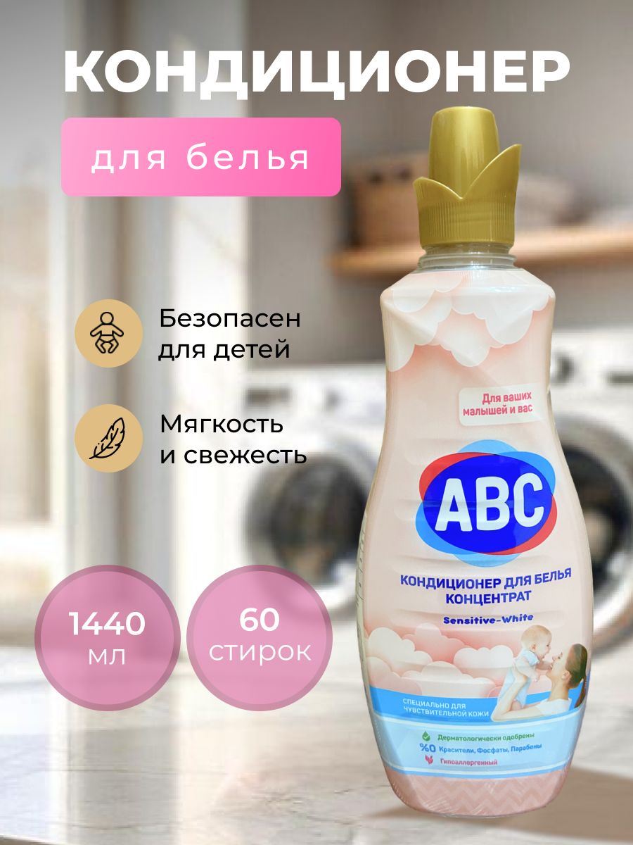 Кондиционер для белья ABC (Детский)