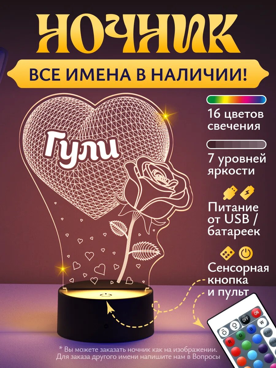 Ночник "Гули - роза и сердце"