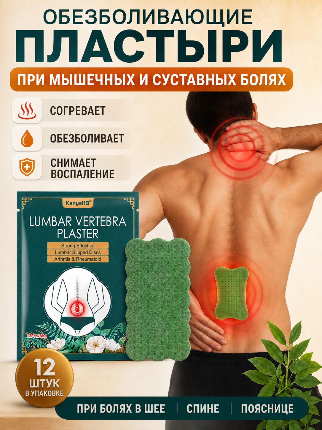 Китайский Пластырь от боли в пояснице,12 пластырей в упаковке