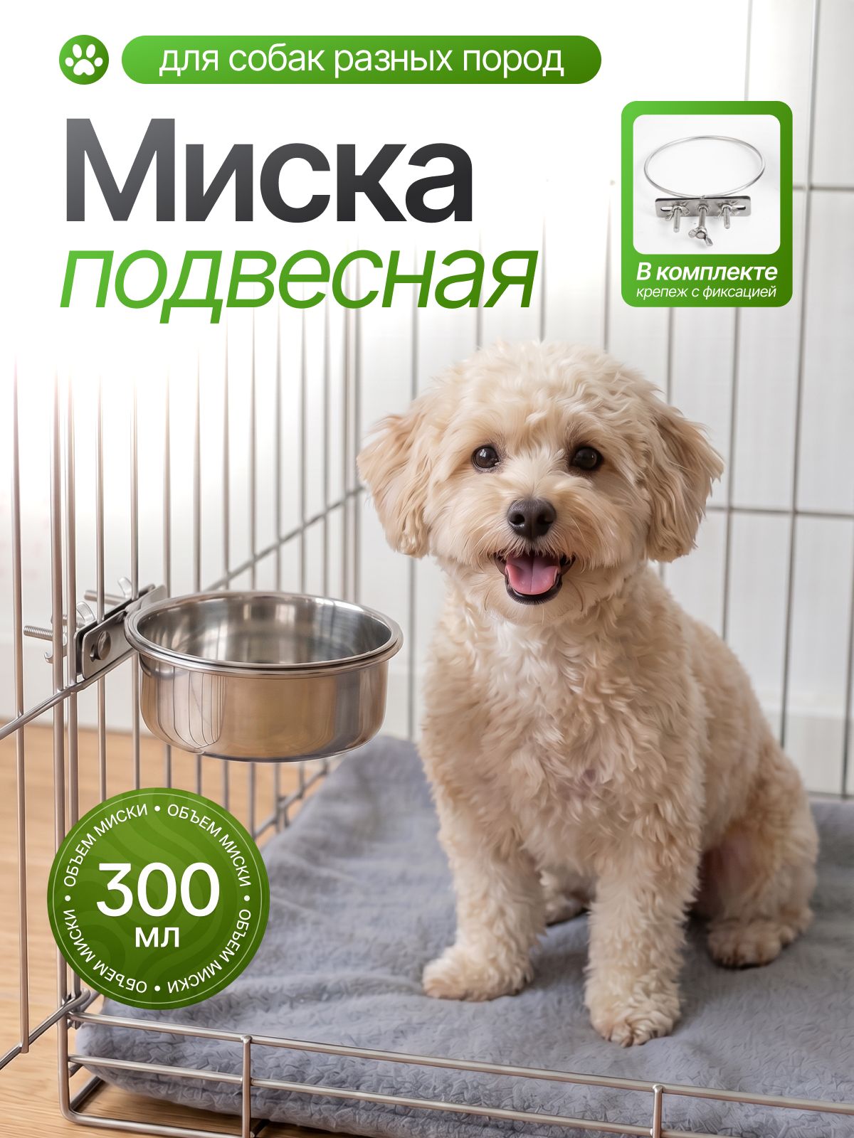 Миска подвесная 300 мл в клетку для собак, кошек, кроликов, кур, птиц. Металлическая поилка для животных, из нержавеющей стали