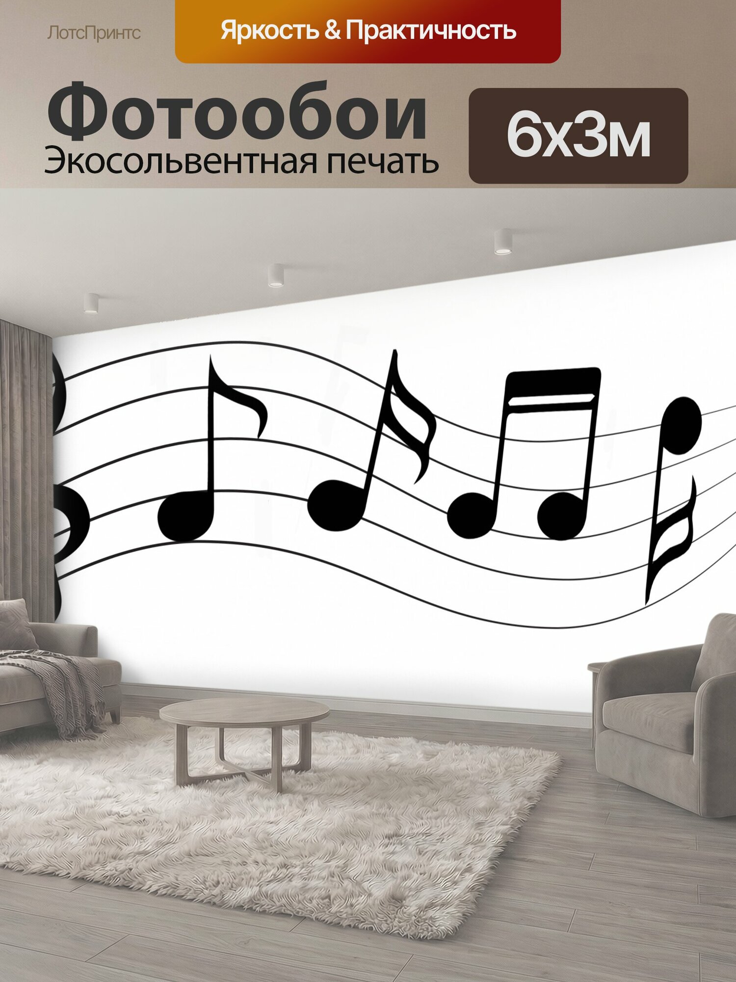 Фотообои "Музыкальные ноты музыкальные ноты на линиях музыка ноты г расщелина дрожал дрожал полу нота" 600x300 см. экосольвентная печать