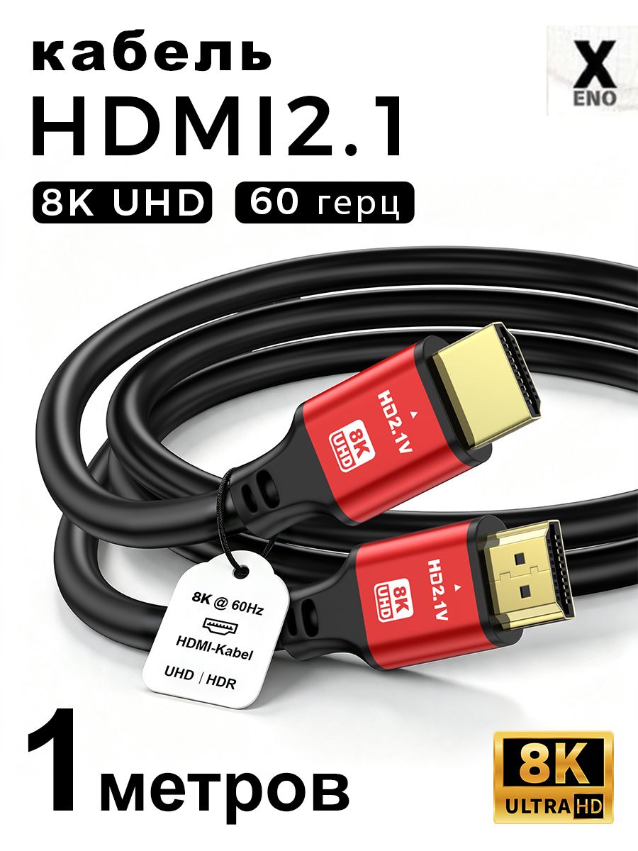 Видеокабели Кабель HDMI 1метра, 8K 60 герц 4K 120 герц, пропуск 48 гигабит в секунду, HDMI 21, Ultra HD 1080p 3D HDR10 HDCP