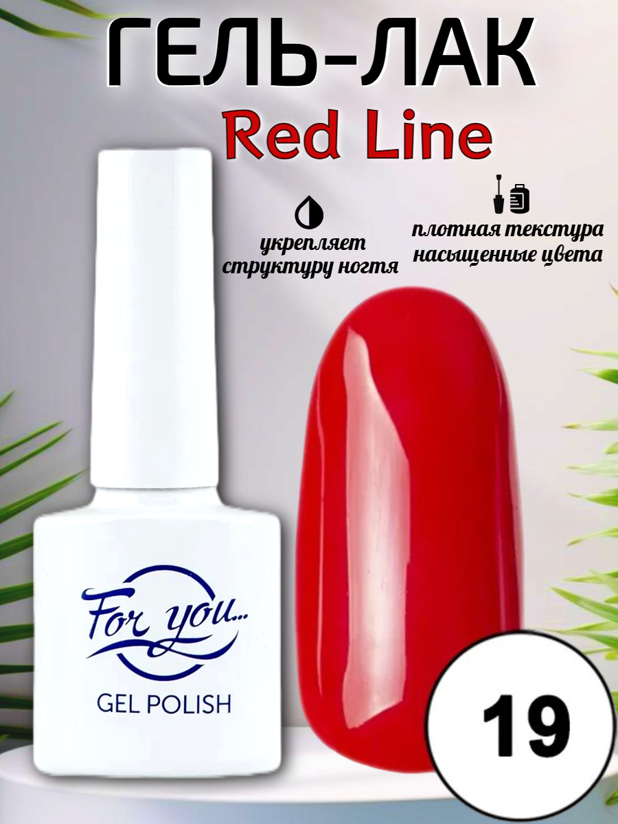 Гель-лак FOR YOU Red Line № 19