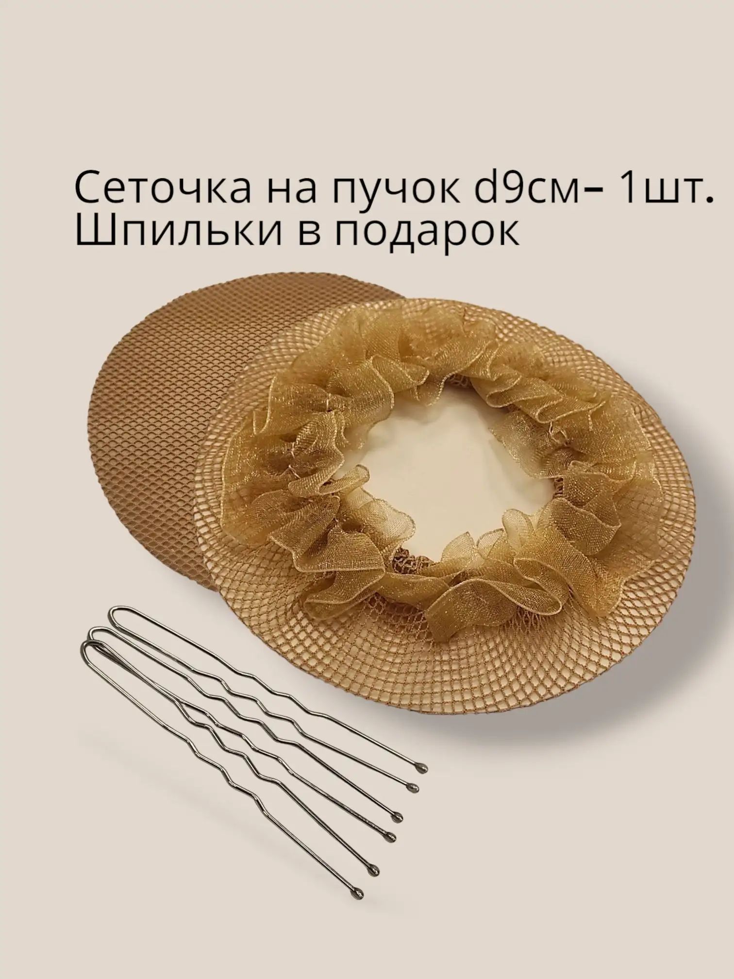 Сеточка для волос 1 шт.-