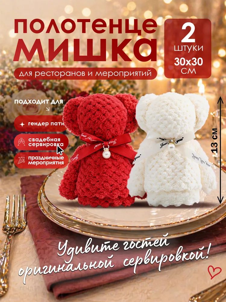 Полотенце мишка сувенир для гостей на банкет, свадьбу, гендерпати