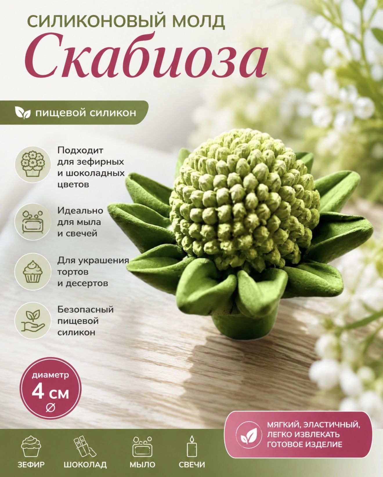 Молд силиконовый Скабиоза