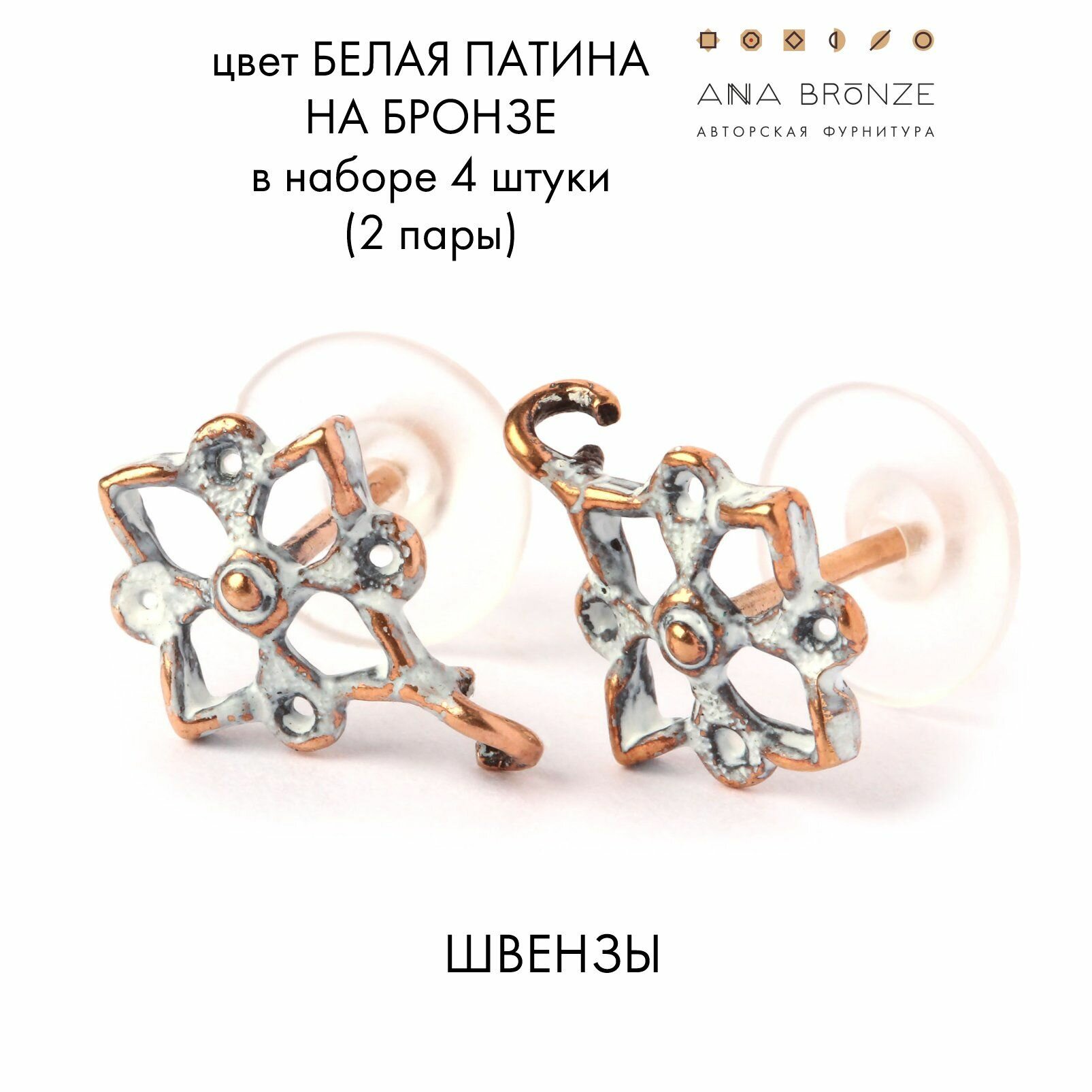 Швензы пусеты авторская фурнитура для сережек Anna Bronze б0430(4)