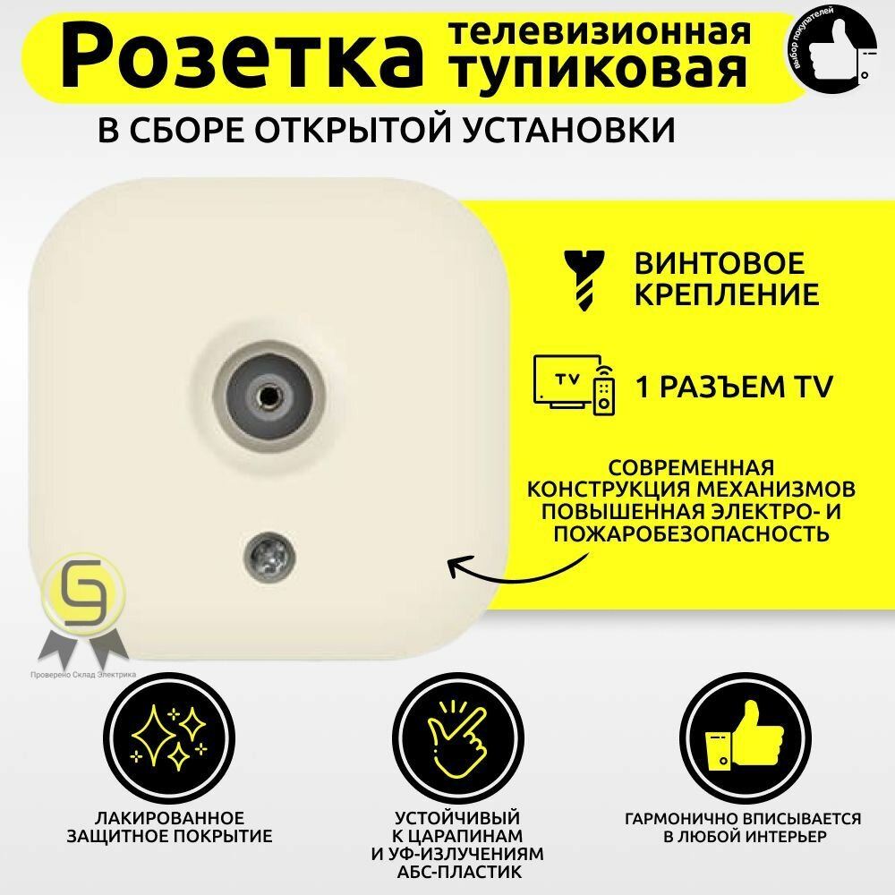 Розетка телевизионная одноместная, о/у, тупиковая, 75Ом, ч/д 4-2400Мгц, слоновая кость