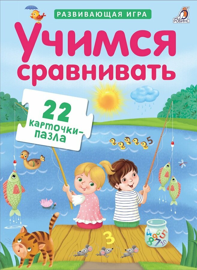 Пазлы. Учимся сравнивать / Детские книги