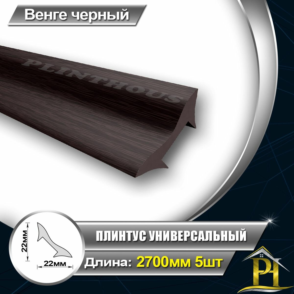 Галтель IDEAL, Плинтус универсальный, УвГ22 Штапик ПВХ для отделки внутренних углов, 22х22, - длина 2700мм, Венге черный 302 - 5шт
