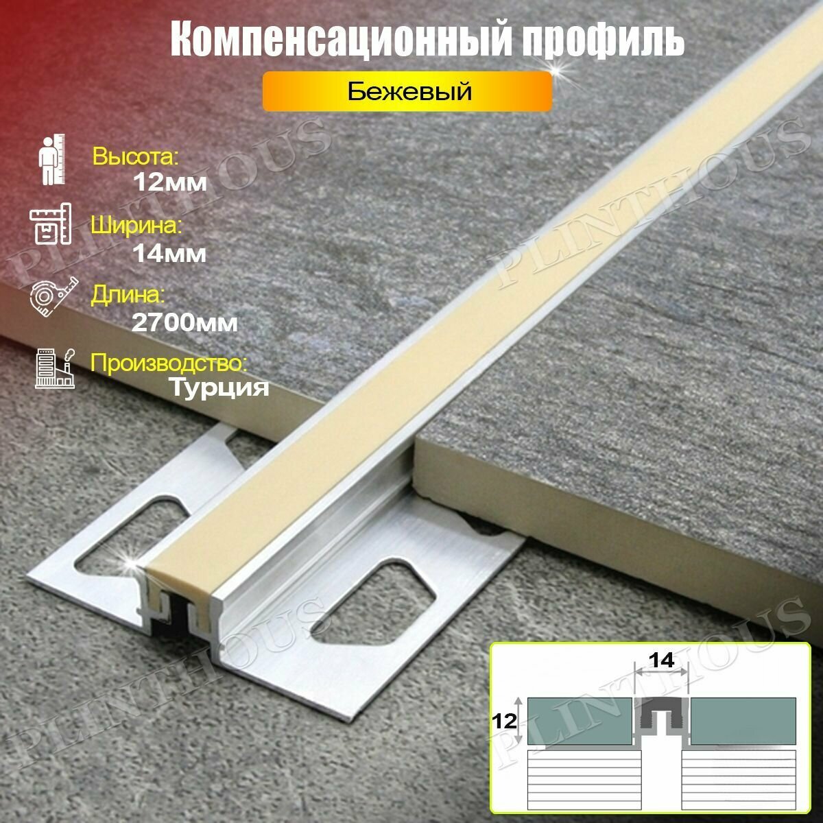 Алюминиевый компенсационный профиль для деформационных швов с эффектом поглощения вибраций, ПО-116, - длина 2700мм - Бежевый