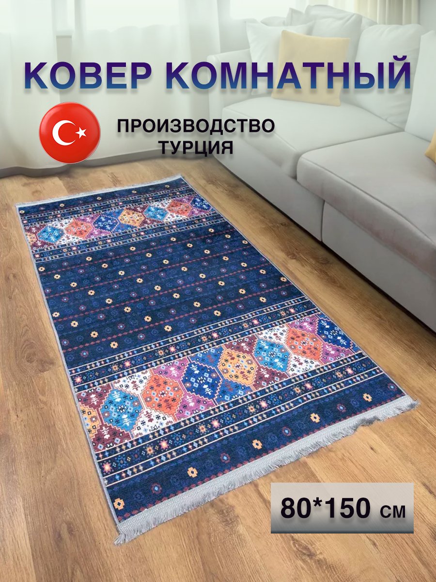 Турецкий комнатный ковер килим из хлопка Turk-kilim 2, 80*150 см