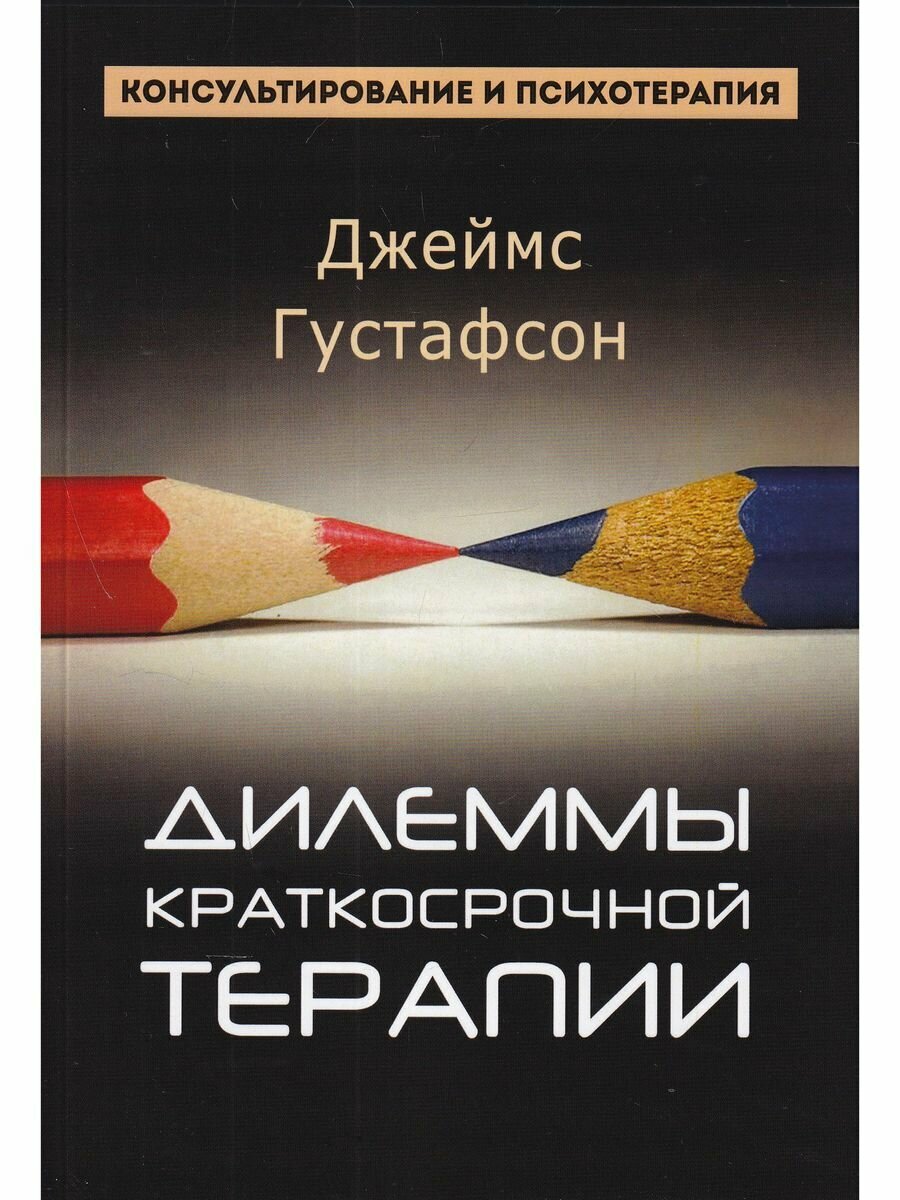 Дилеммы краткосрочной терапии