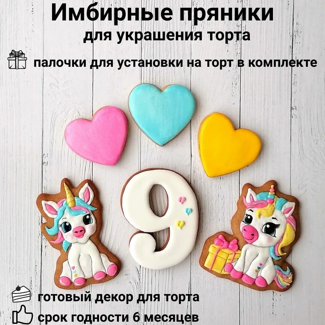 Пряничные топперы на торт для девочки - единорожки, сердечки, цифра