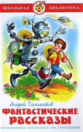 Саломатов А. В. Фантастические рассказы. Серия "Школьная библиотека". Самовар