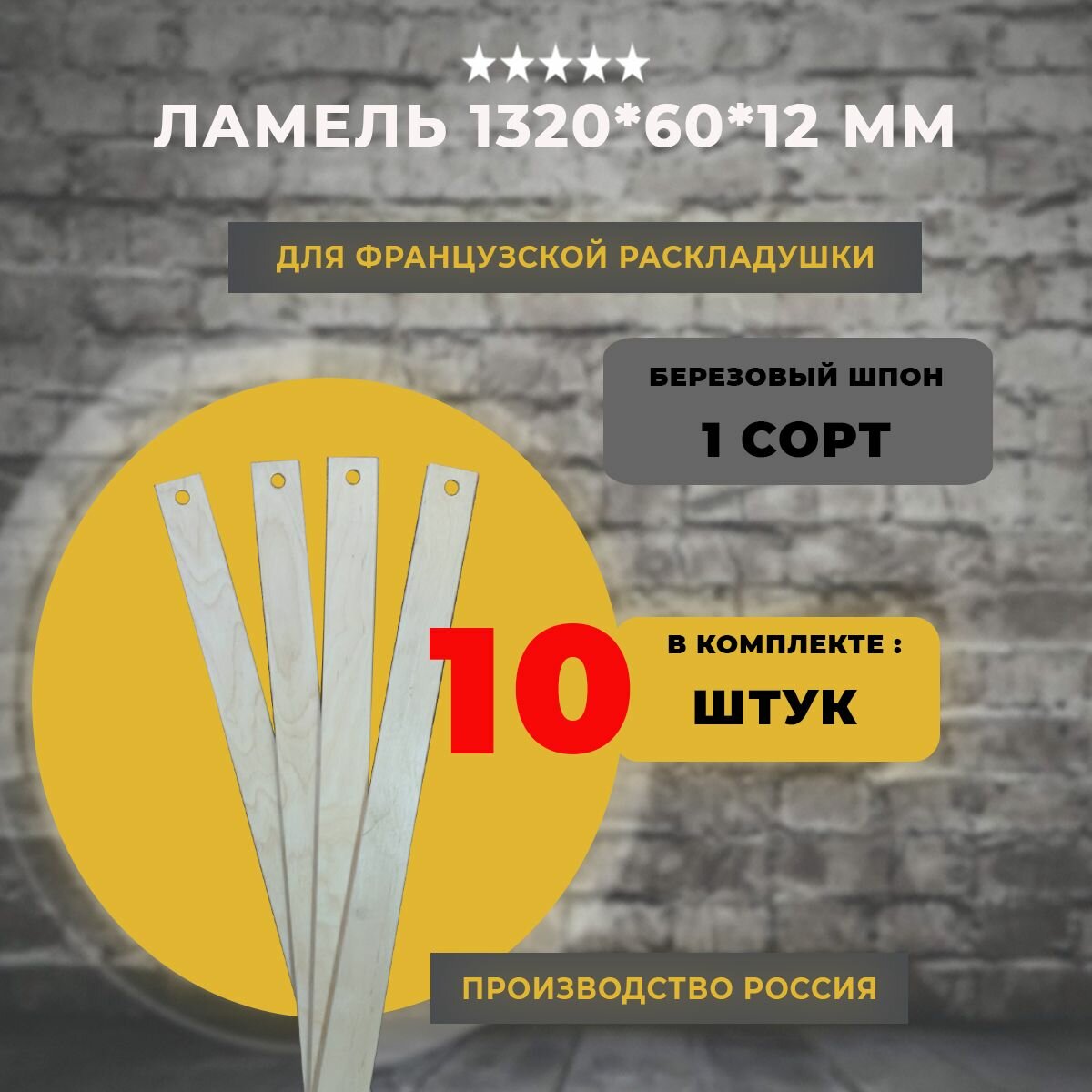 Ламель для французской раскладушки 1320*60*12 мм, комплект 10 шт