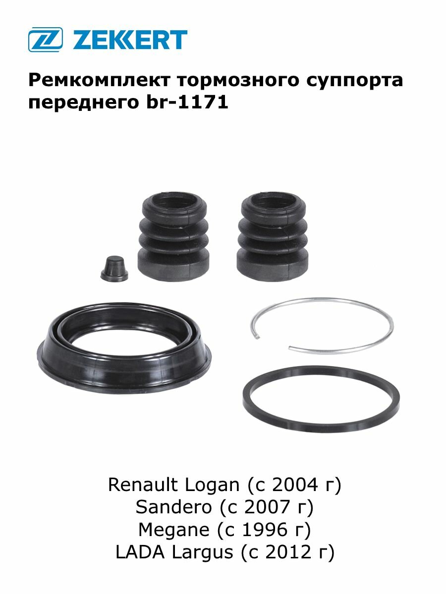Ремкомплект тормозного суппорта переднего для Renault Logan (с 2004 г), Sandero (с 2007 г), Megane (с 1996 г), LADA Largus (с 2012 г) арт br-1171
