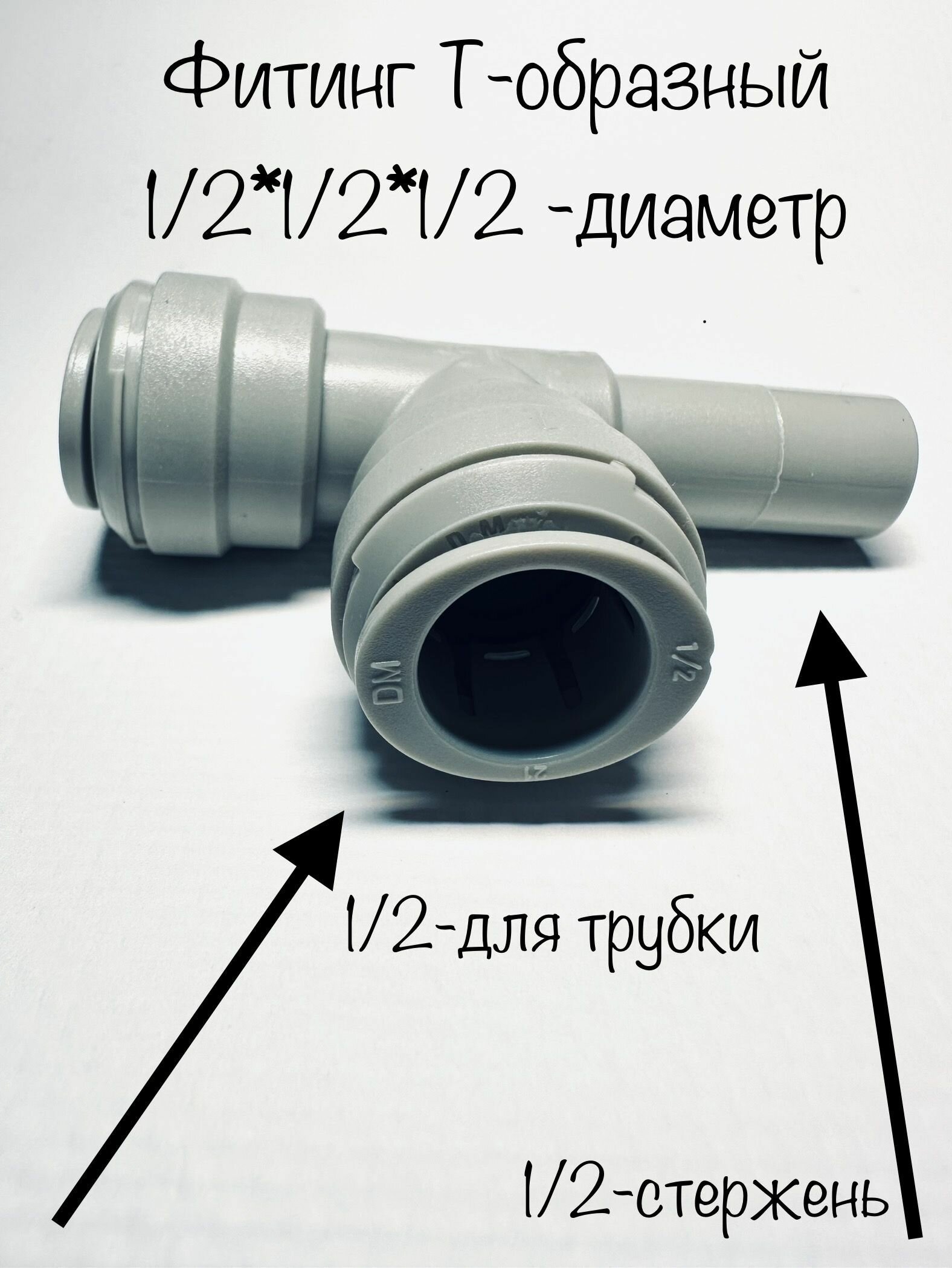 Фитинг T-образный 1/2"-1/2"-1/2" (трубка-трубка-стережень) Корея (ASTU070707)
