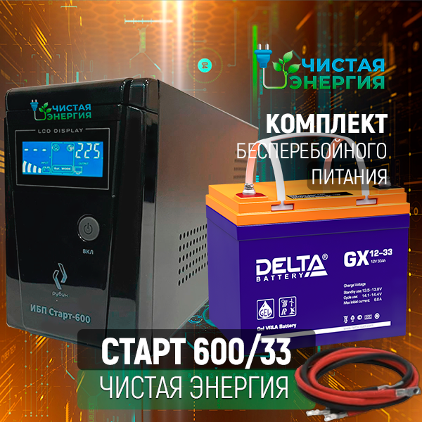 ИБП для котла | Комплект ИБП Рубин Старт 600 + (АКБ) Аккумуляторная батарея Delta GX 12-33