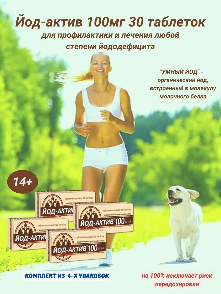 Йод-актив 100 N30 0,25г