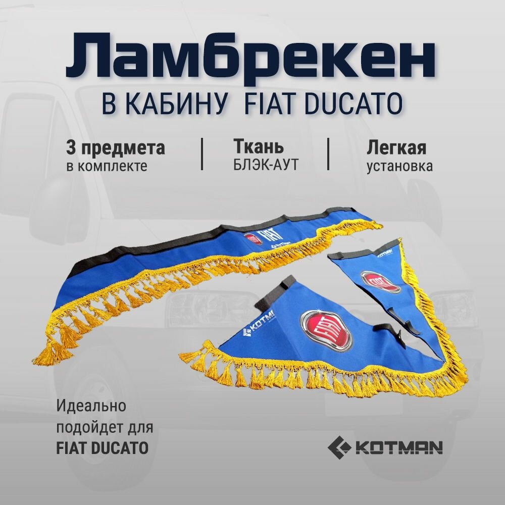 Шторки ламбрекены для автомобиля FIAT DUCATO, синие