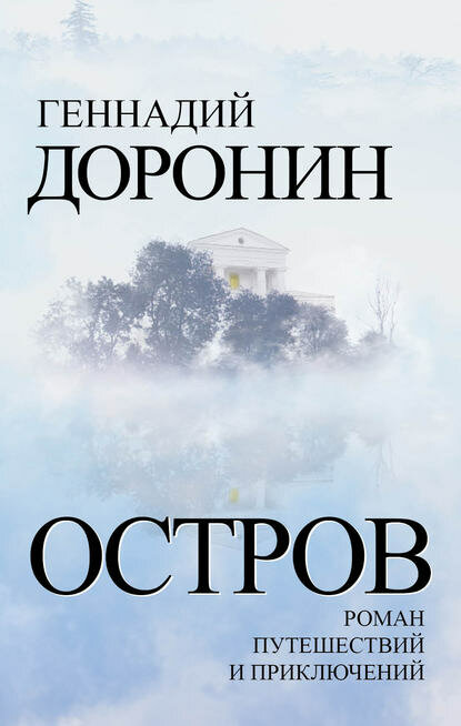 Остров. Роман путешествий и приключений [Цифровая книга]