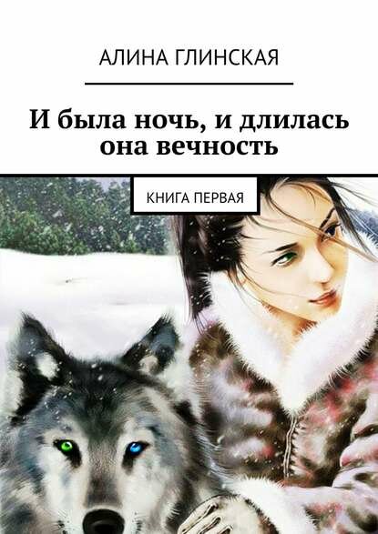 И была ночь, и длилась она вечность. Книга первая [Цифровая книга]