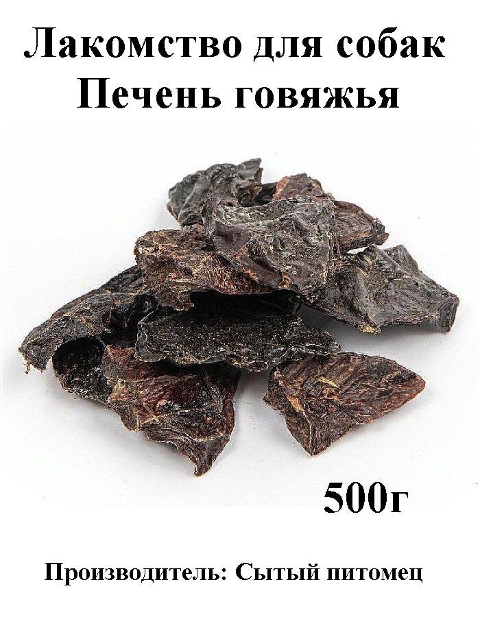Лакомство для собак Печень Сытый питомец, 500г
