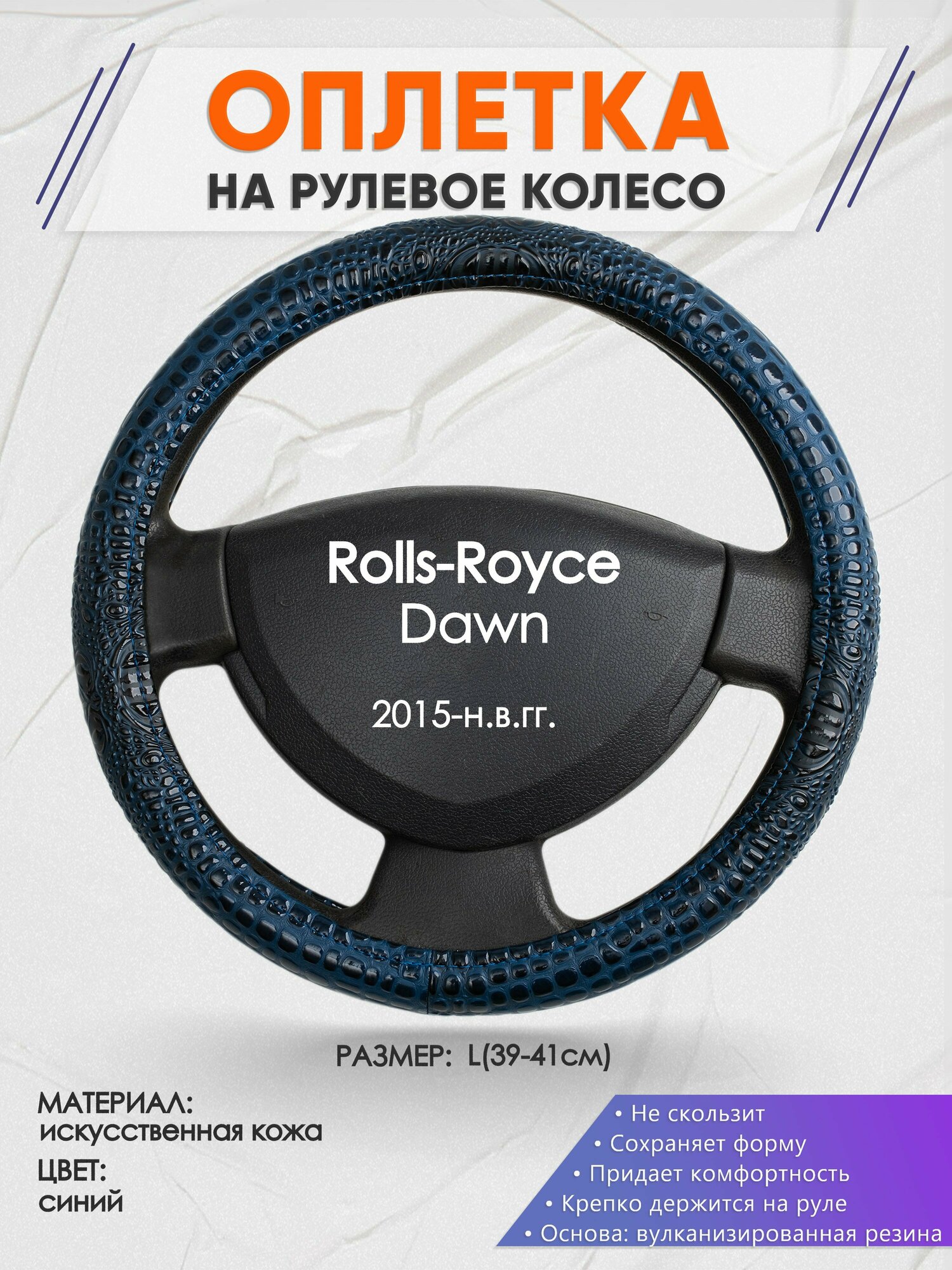 Оплетка на руль для Rolls-Royce Dawn(РоллсРойс Даун) 2015-н. в, L(39-41см), Искусственная кожа 78