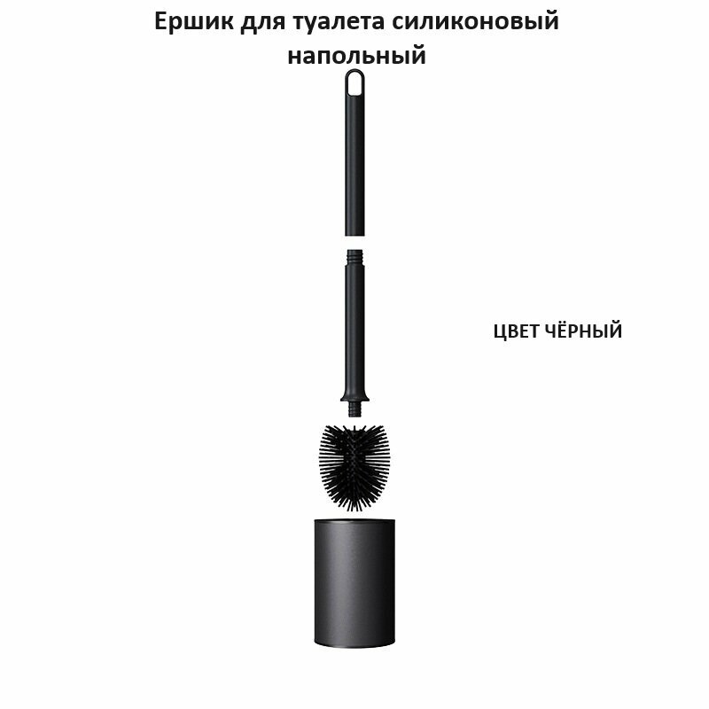 Ершик для туалета силиконовый напольный, черный