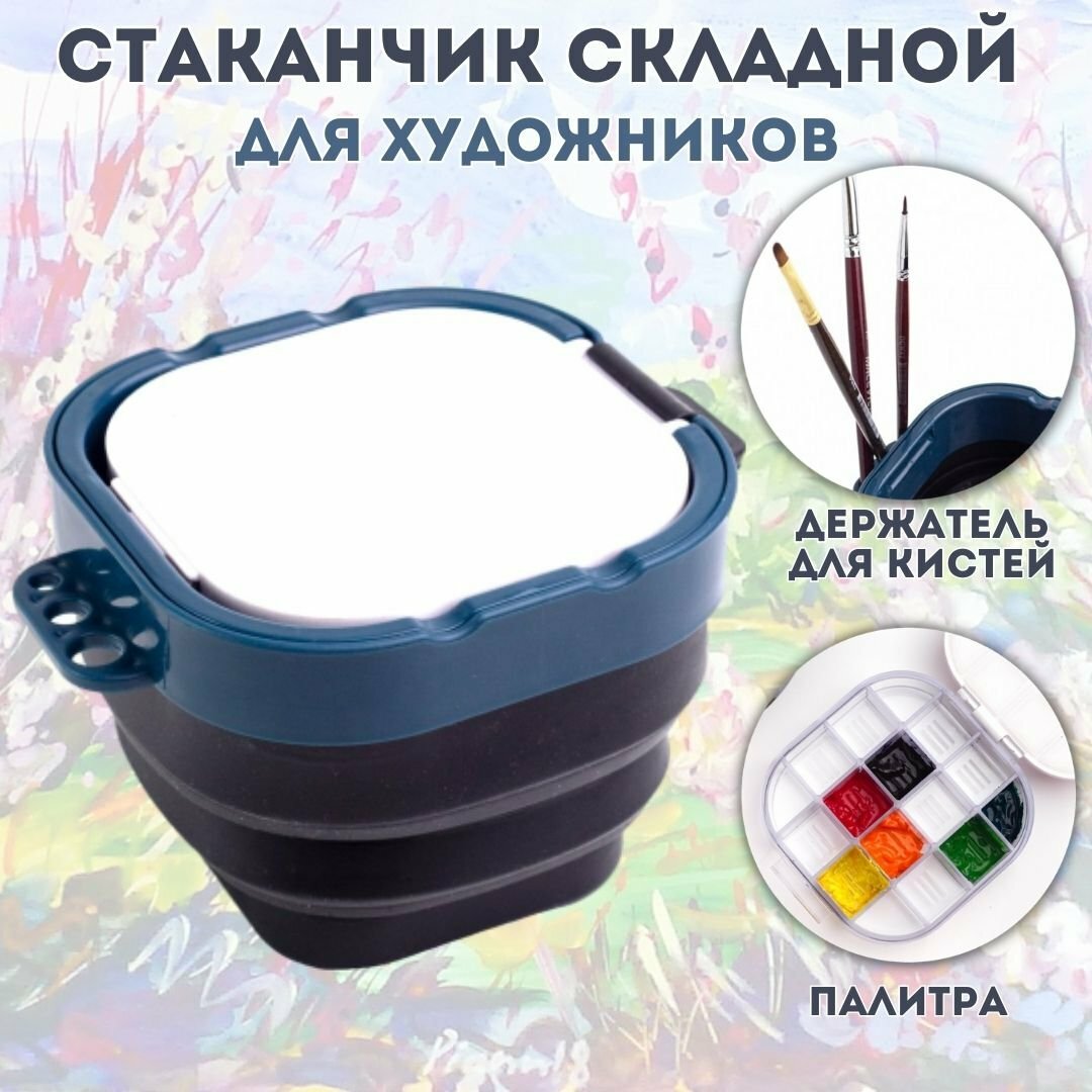 Стаканчик складной с палитрой SoulArt