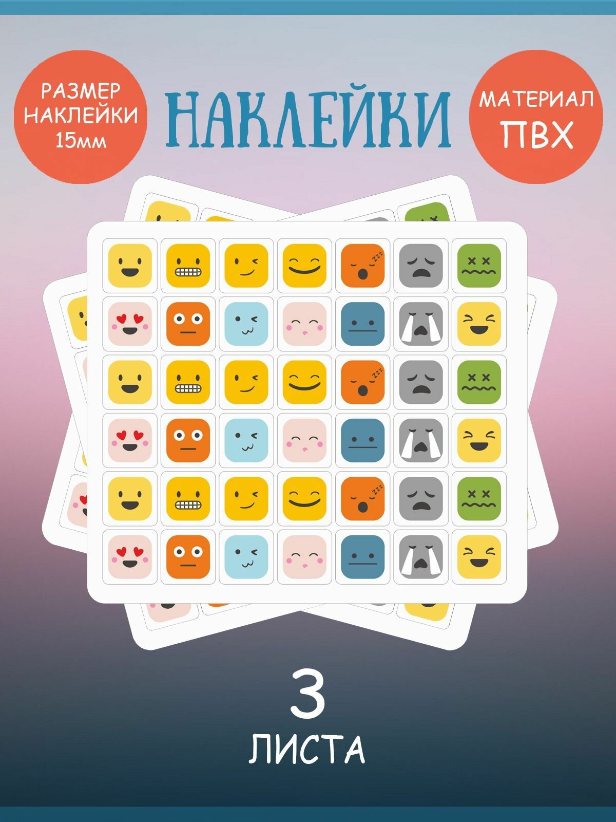 Набор смайликов, стикеров, наклеек RiForm "Эмоции: Квадратики", 42 наклейки 15х15мм, 3 листа