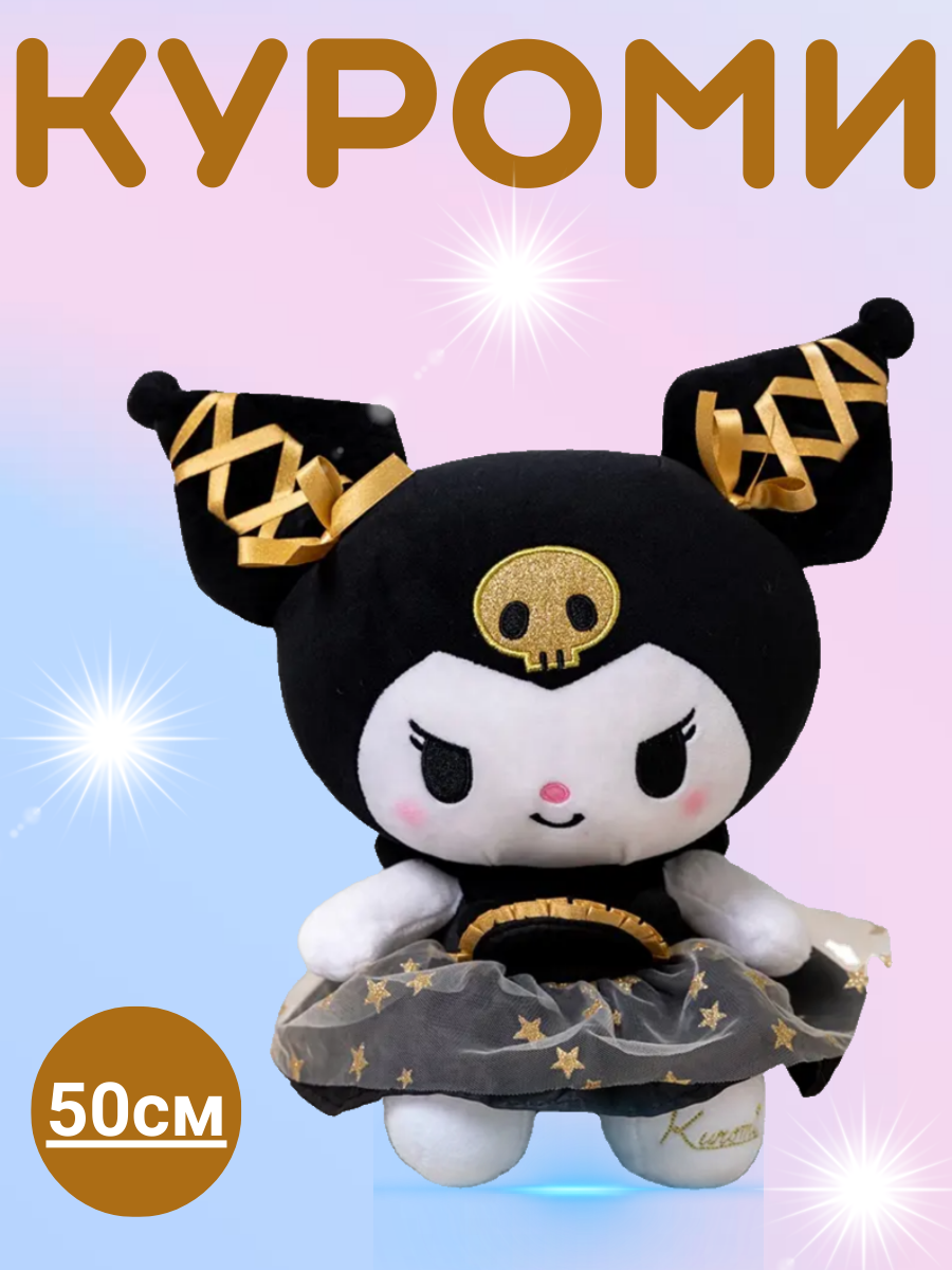 Мягкая игрушка аниме Куроми 50 см
