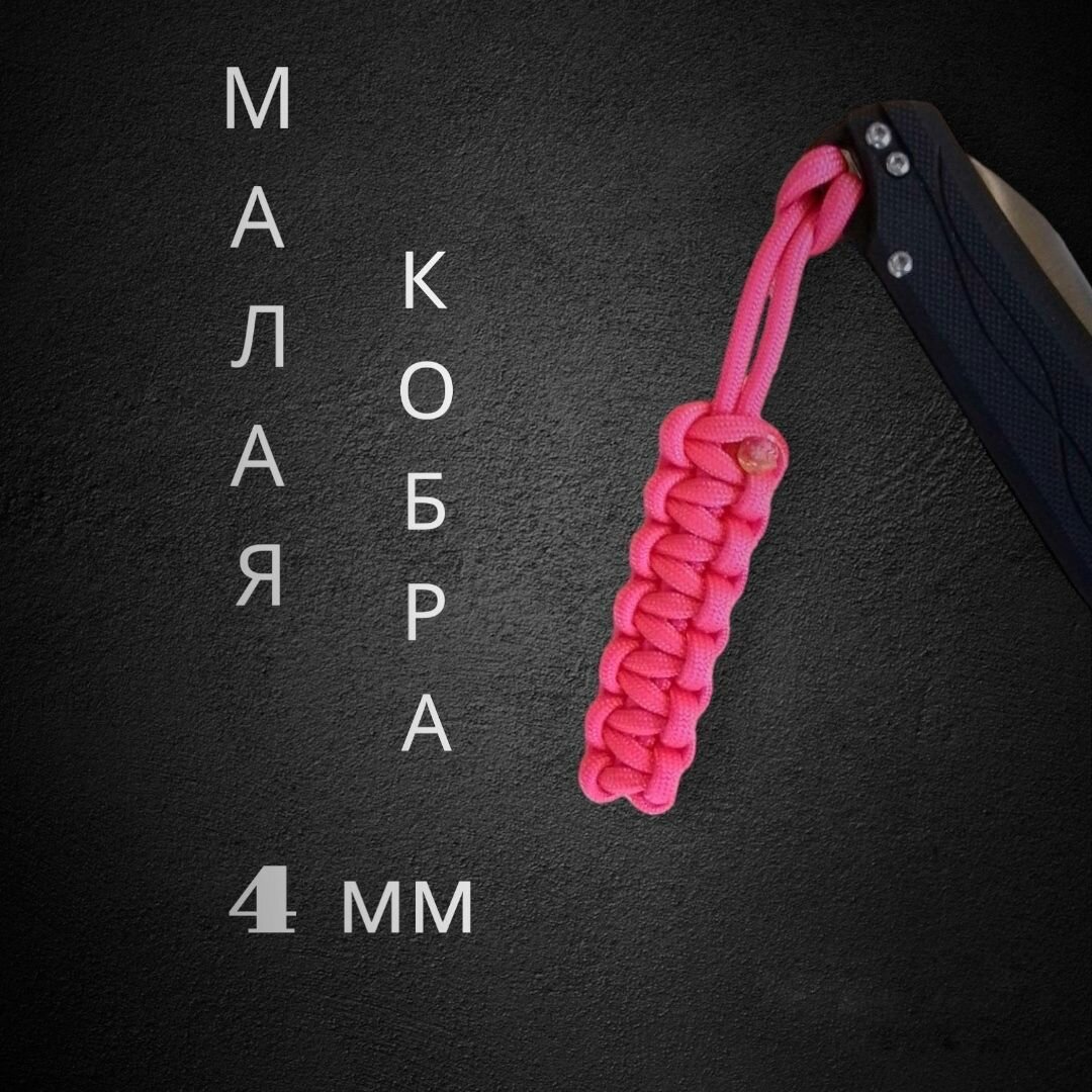 Темляк Кобра 4 мм — фото 1