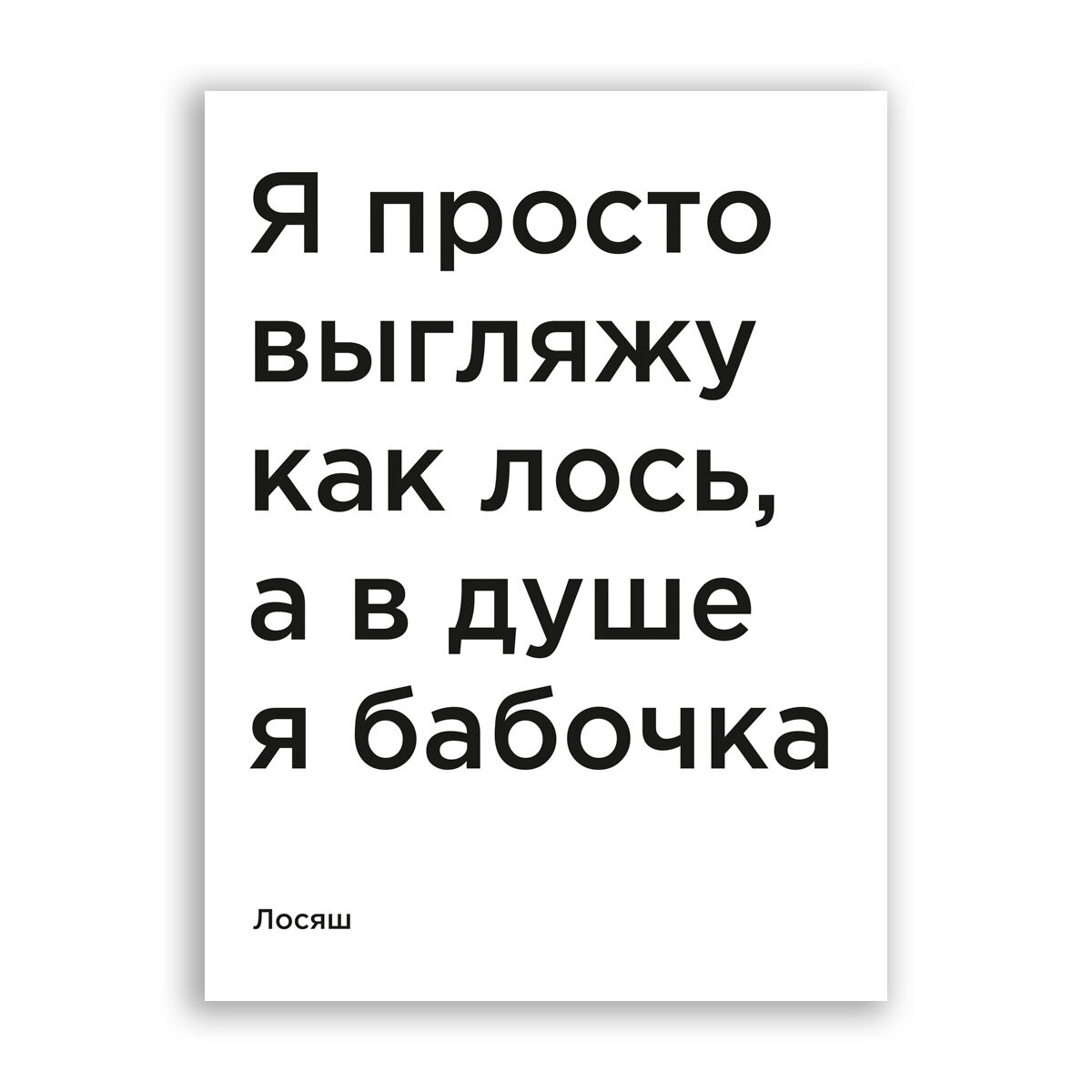 Постер, плакат на бумаге / Лосяш: Я просто выгляжу как лось, а в душе / Размер 30 x 40 см