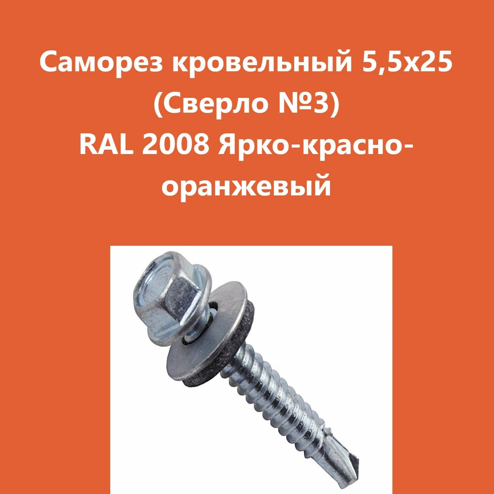 Саморез кровельный 5,5х25 (св.№3) RAL2008