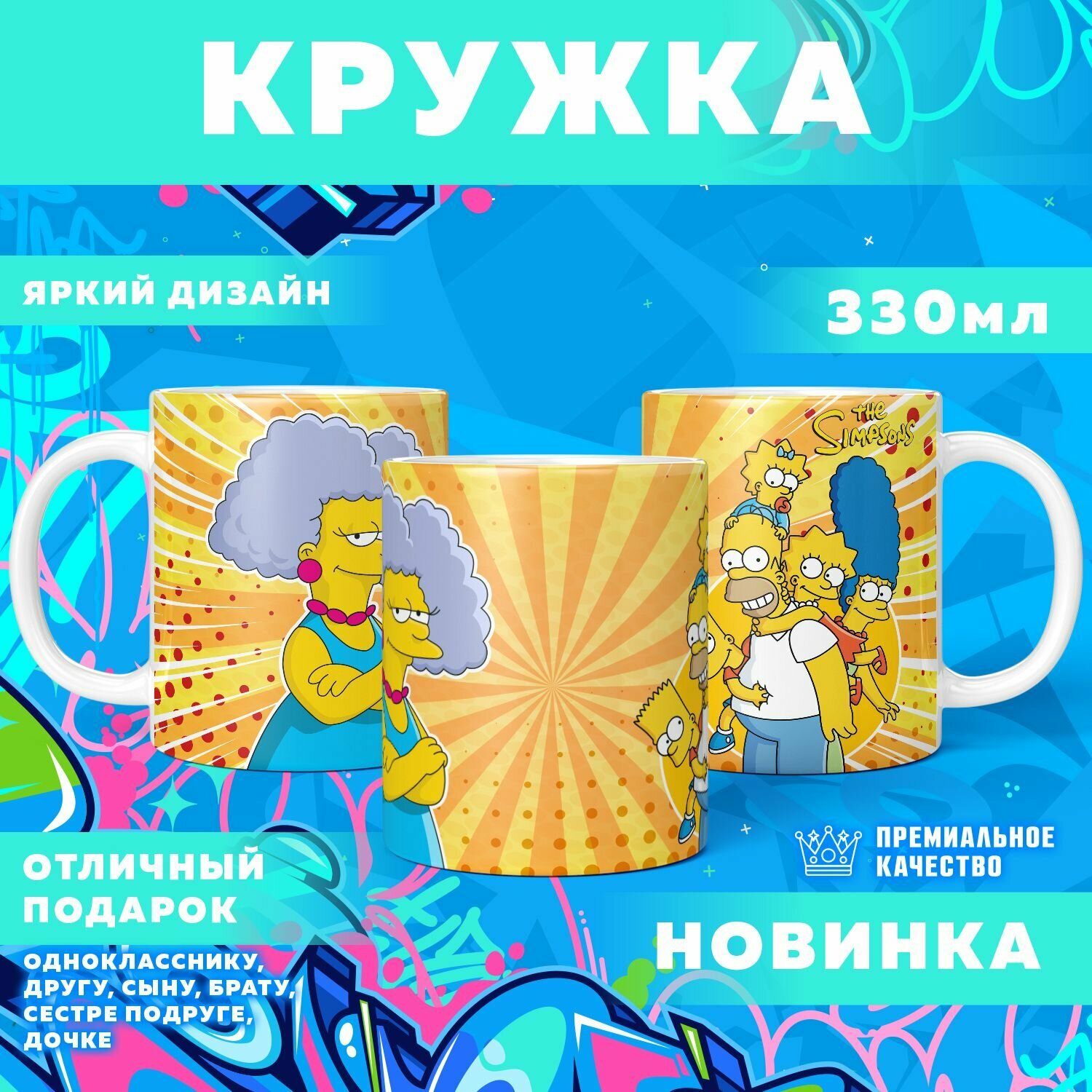 Кружка "Simpsons / Симпсоны" PrintMania 330мл