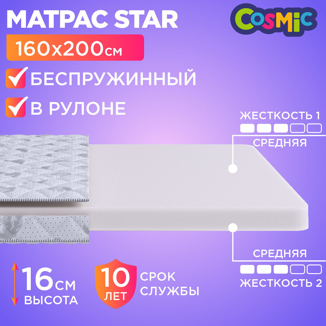 Матрас 160х200 беспружинный, анатомический, для кровати, Cosmic Star, средне-жесткий, 16 см, двусторонний с одинаковой жесткостью