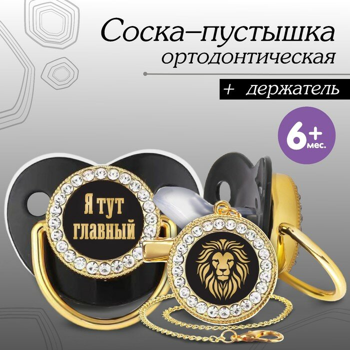 Соска - пустышка силиконовая ортодонтическая «Я тут главный», от 6 мес, с колпачком + держатель - цепочка, цвет черный/золото, стразы