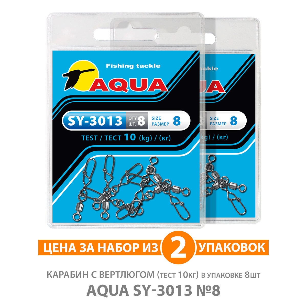 Карабин с вертлюгом для рыбалки AQUA SY-3013 №08 10kg 2уп по 8шт
