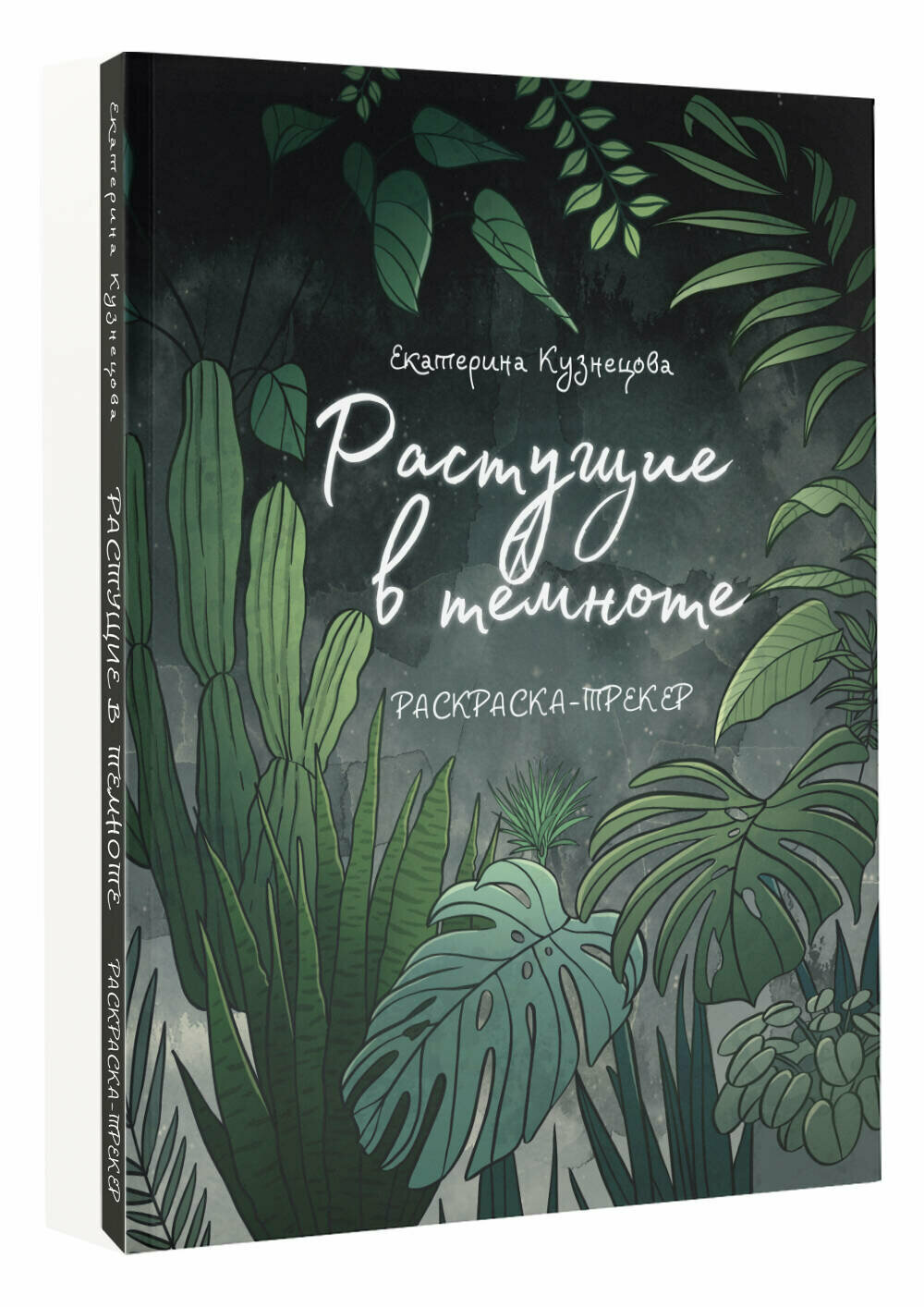 Раскраска-Трекер АСТ "Растущие в темноте", 2023 год, мягкий переплет
