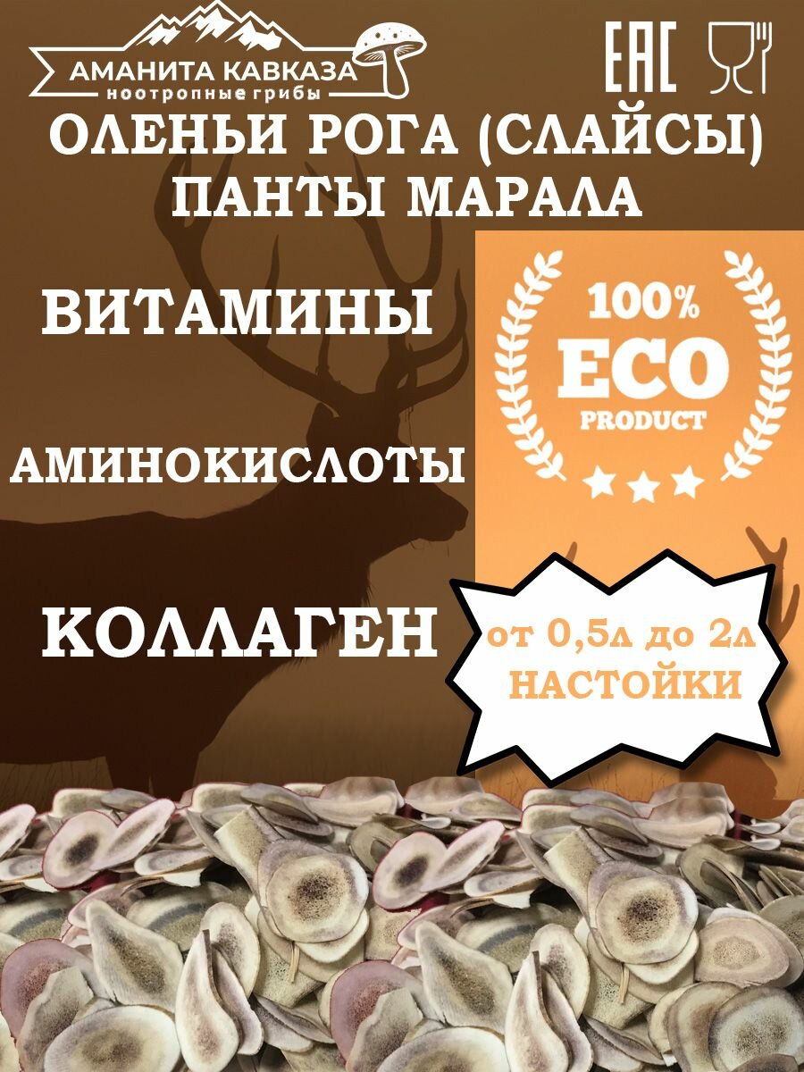 Оленьи рога / Панты марала / Слайсы 100 гр